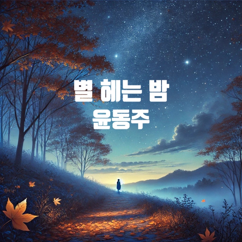 별 헤는 밤 윤동주 가을에 읽기 좋은 시 추천 네이버 블로그