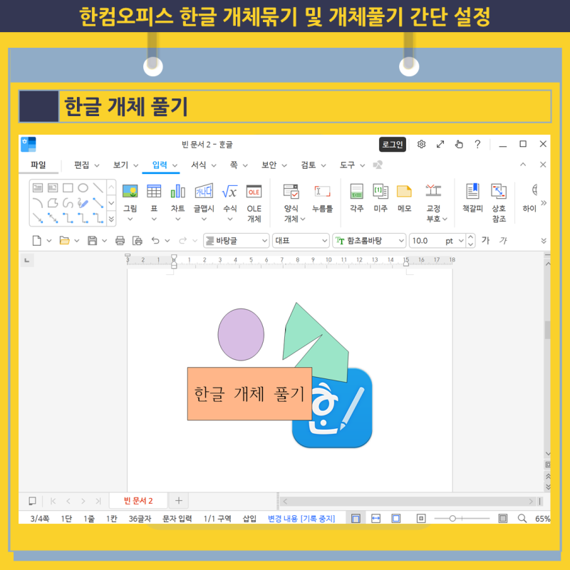 한컴오피스 한글 개체묶기 및 개체풀기 간단 설정 네이버 블로그