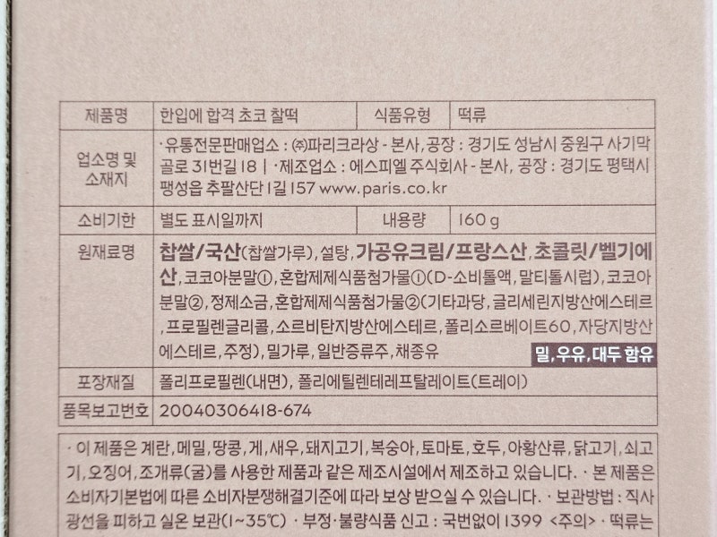 파리바게뜨 찹쌀떡 수능선물세트 한입에 합격 초코찰떡 구매후기 네이버 블로그
