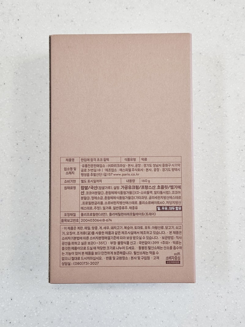 파리바게뜨 찹쌀떡 수능선물세트 한입에 합격 초코찰떡 구매후기 네이버 블로그