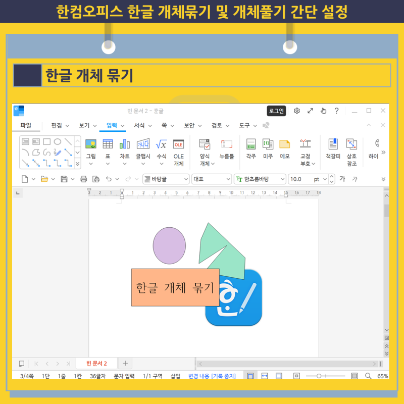 한컴오피스 한글 개체묶기 및 개체풀기 간단 설정 네이버 블로그