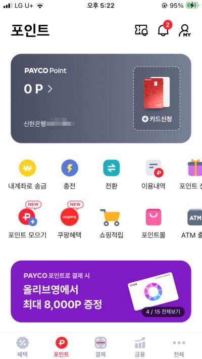 PAYCO 페이코 계좌, 카드 등록 및 포인트 충전하는 방법 : 네이버 블로그