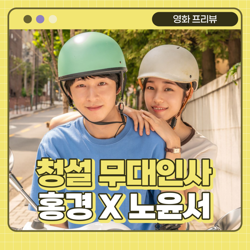 영화 청설 정보 출연진 무대인사 일정 상영일정 1주차 2주차 네이버 블로그