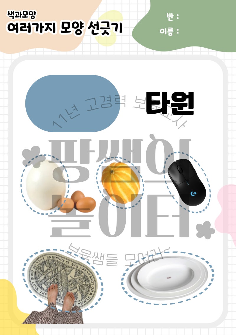 어린이집 색과 모양 색깔프로젝트 모양놀이 활동지 네이버 블로그