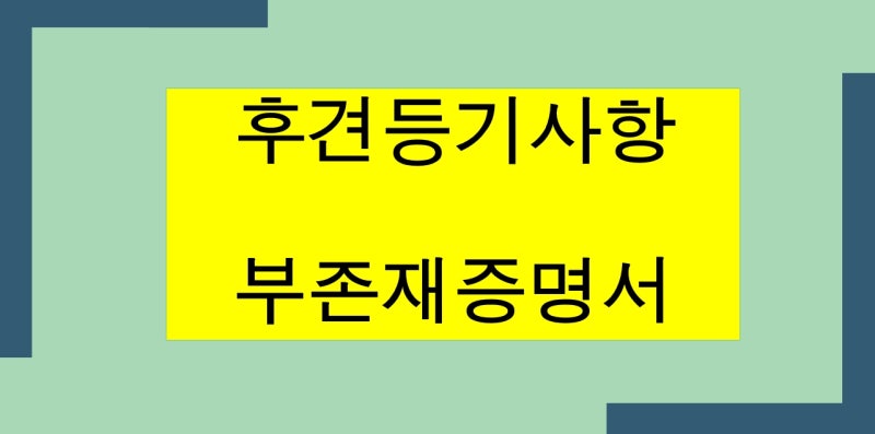 후견등기사항부존재증명서 인터넷 발급방법 네이버 블로그