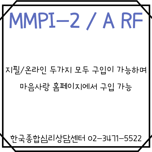 MMPI-2 / A RF 마음사랑 검사지 구매 방법 : 네이버 블로그
