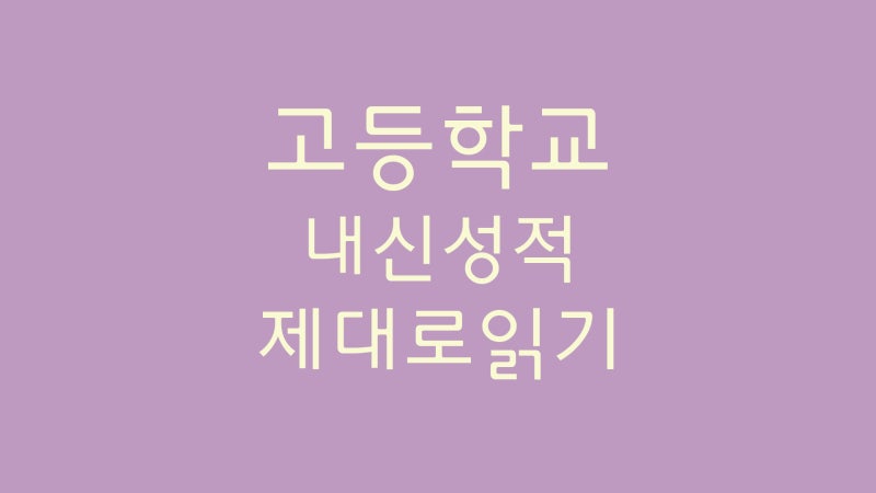 고등학교 내신 성적 등급 표준편차 표준점수 갓반고 평반고 네이버 블로그