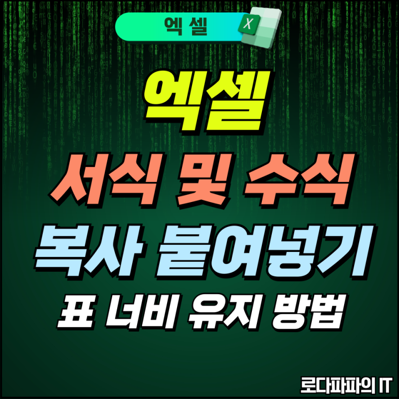 엑셀 서식 수식 복사 붙여넣기 하는 방법 표 너비 유지 까지 네이버 블로그