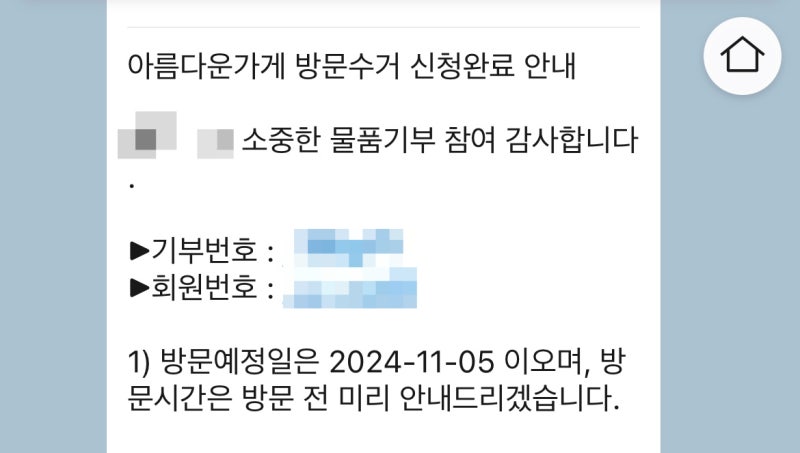 아름다운가게 물품 기부 후기 물품 종류 신청 방법 연말정산 네이버 블로그