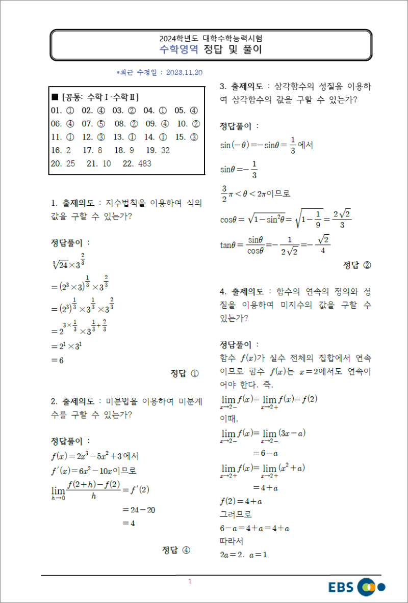 2024 수능 국어 수학 홀수형 문제 답지 해설 Pdf 파일 다운로드20231116 작수 네이버 블로그