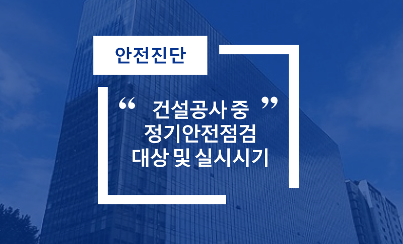 건설공사 중 정기안전점검 대상 및 실시시기 네이버 블로그