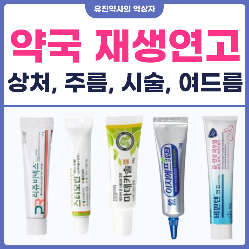 약국 재생 연고 5가지 비교 마데카솔겔 스티모린 이지에프새살연고 비판텐 리쥬비넥스 네이버 블로그