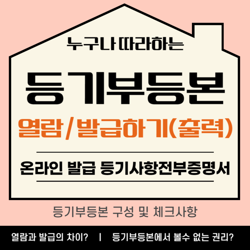 누구나 따라하는 인터넷 등기부등본 발급 방법 부동산 거래매매전세전 인터넷등기소 열람 안내 네이버 블로그