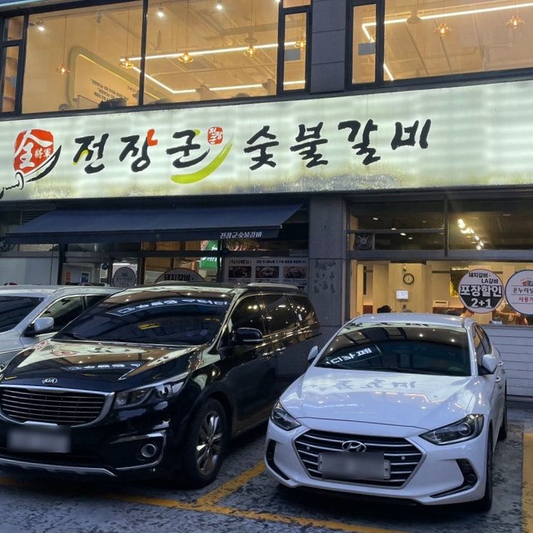 전장군 숯불갈비ㅣ부천 맛집ㅣ부천시청역 회식 장소 추천 네이버 블로그