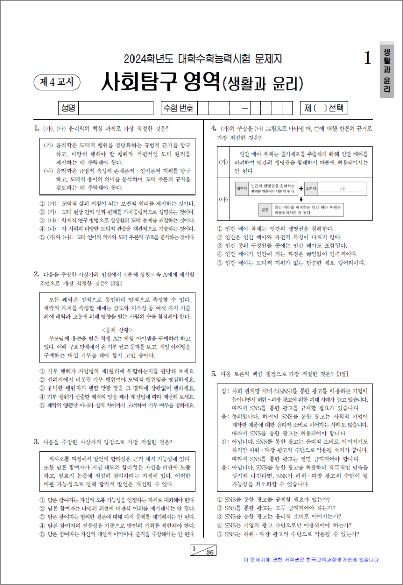 2024 수능 생윤윤사한지세지 문제 답지 해설 Pdf 파일 다운202311 작수 사탐 생활과윤리 윤리와사상 한국지리