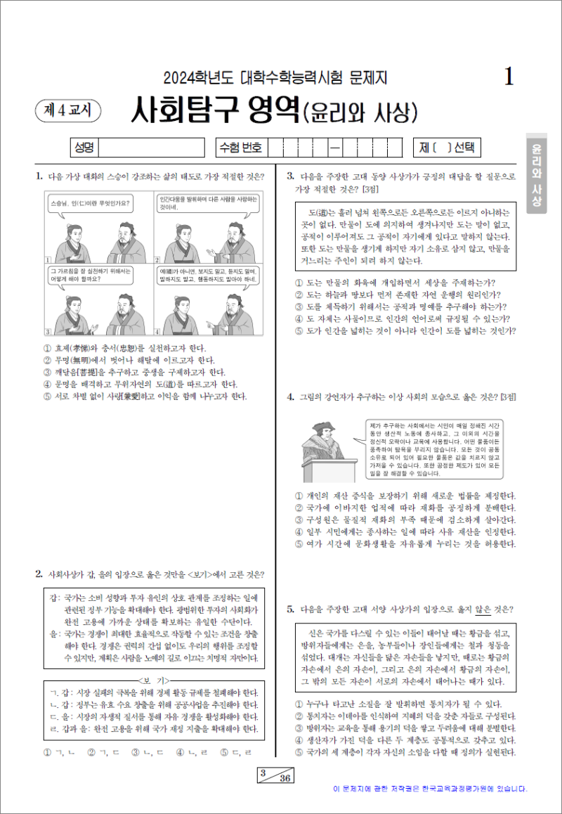 2024 수능 생윤윤사한지세지 문제 답지 해설 Pdf 파일 다운202311 작수 사탐 생활과윤리 윤리와사상 한국지리