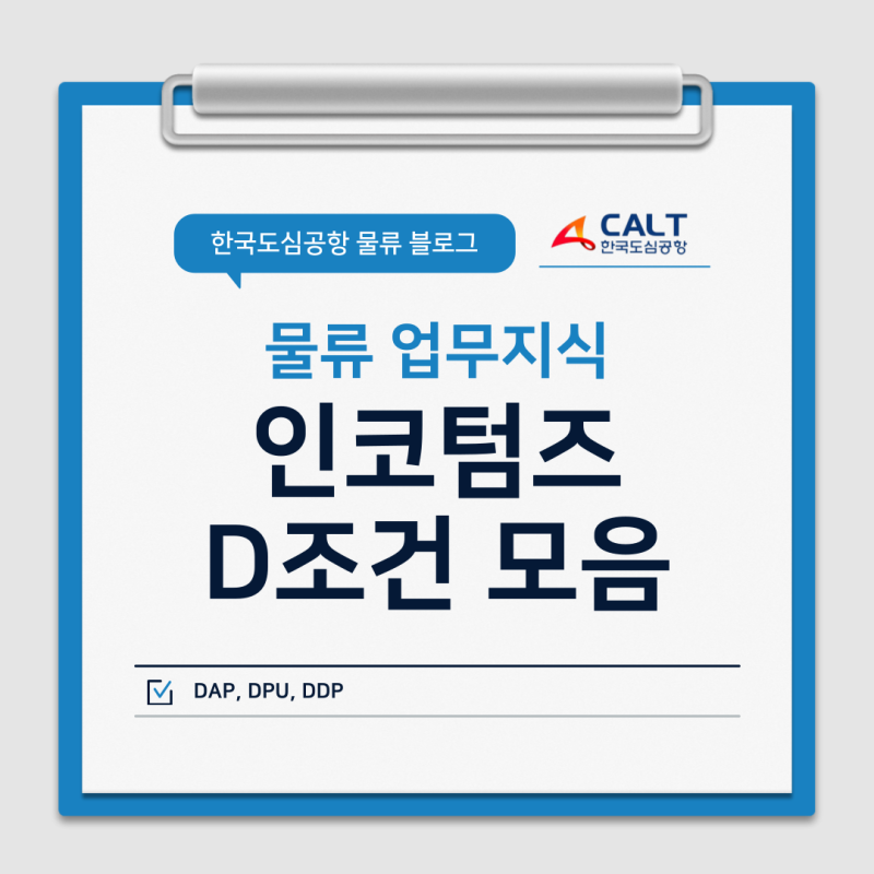 인코텀즈(INCOTERMS) D조건 모음 : DAP, DPU, DDP : 네이버 블로그