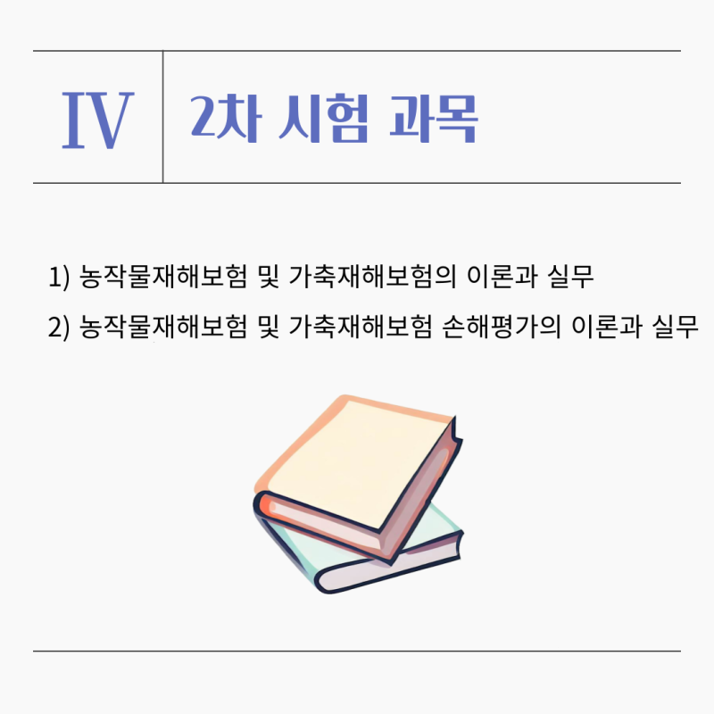 2024년 손해평가사 시험일정 1차2차 손평사 과목 난이도·합격률취업 후 연봉 네이버 블로그
