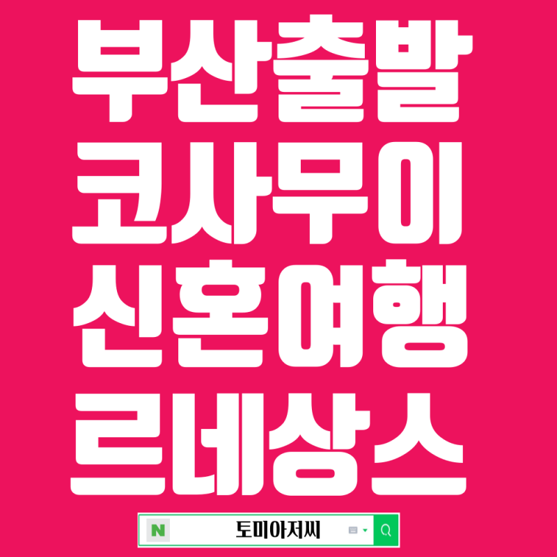 부산 출발 코사무이 신혼여행 르네상스 리조트 비치 프런트 풀빌라 네이버 블로그