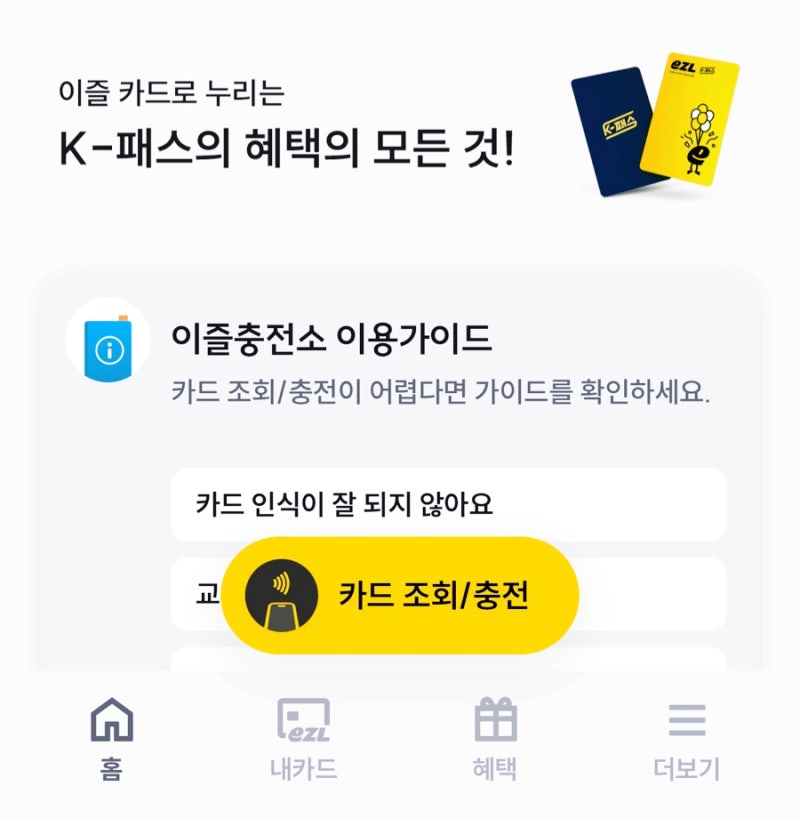 선불 교통카드 캐시비 이즐 앱 충전 방법 W 어린이 초등학생 교통카드 네이버 블로그