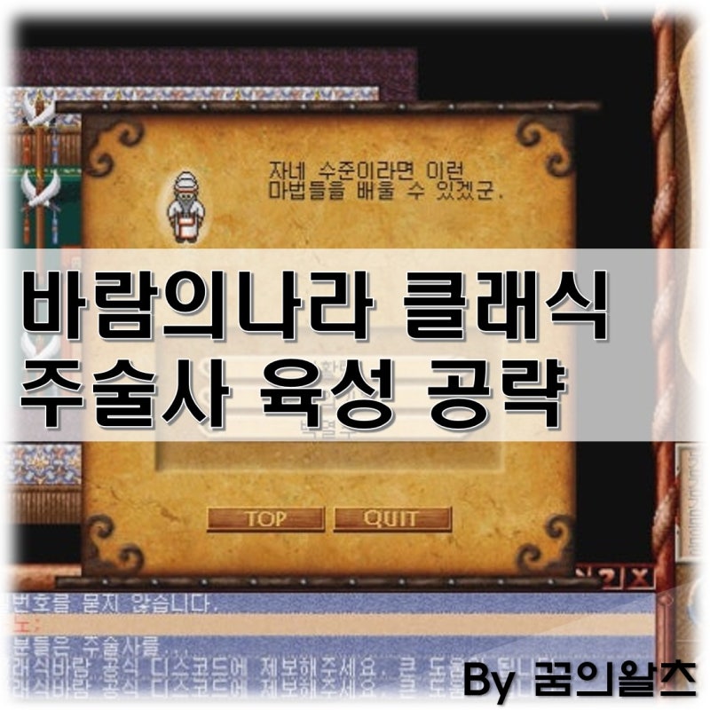 바람의나라 클래식 주술사 스킬 마법재료 육성 공략 네이버 블로그