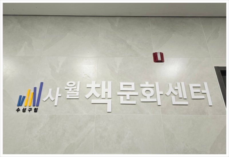사월책문화센터 북카페 같은 대구 수성구 도서관 주차 시설 대출권수 이용 꿀팁 네이버 블로그