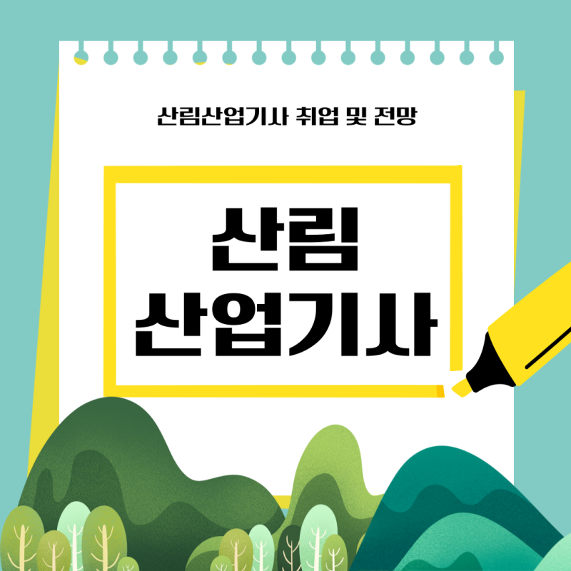 산림산업기사취업 전망과 근무환경 취업준비 및 연봉 네이버 블로그