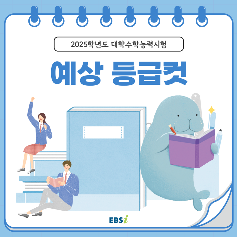 2025수능채점 2025수능등급컷 2025학년도 대학수학능력시험 예상 등급컷 ️채점 이벤트 전과목 해설지 연계