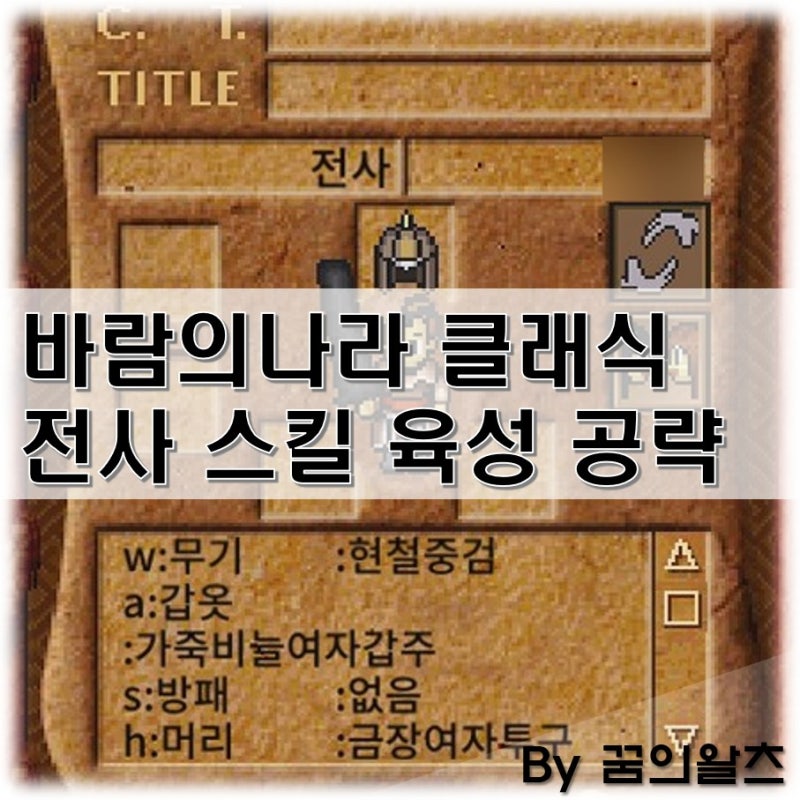 바람의나라 클래식 전사 스킬 마법재료 육성 공략 네이버 블로그