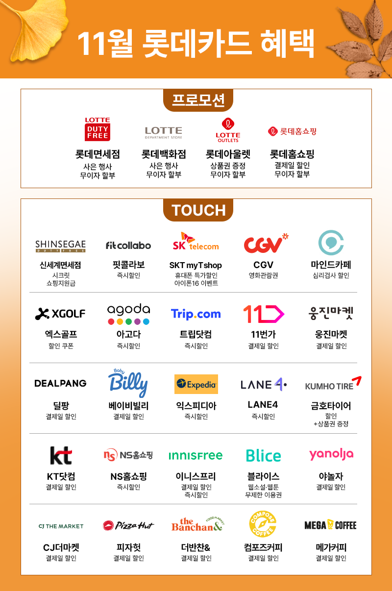 끝나가는 가을을 더 알차게 2024년 11월 롯데카드 혜택 롯데계열사 프로모션 Touch 무이자 할부 제휴 혜택