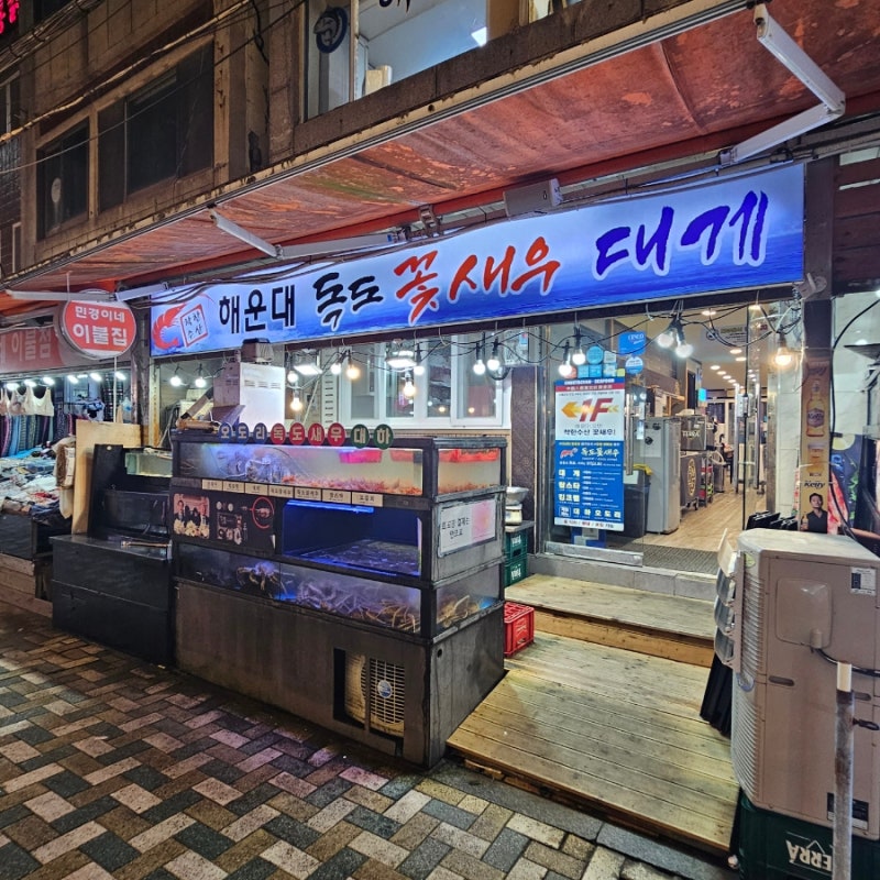 부산 해운대 시장 맛집 울릉도 꽃새우 착한수산 독도새우 내돈내산 네이버 블로그
