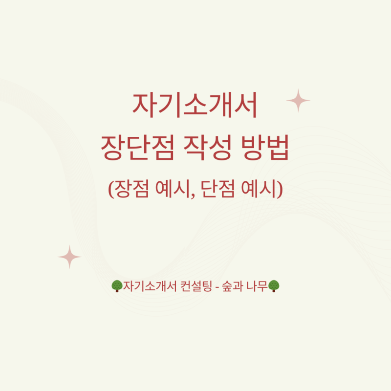 자소서 살리기 자기소개서 장점 단점 작성 예시 나쁜 예 좋은 예 5 완벽주의 네이버 블로그