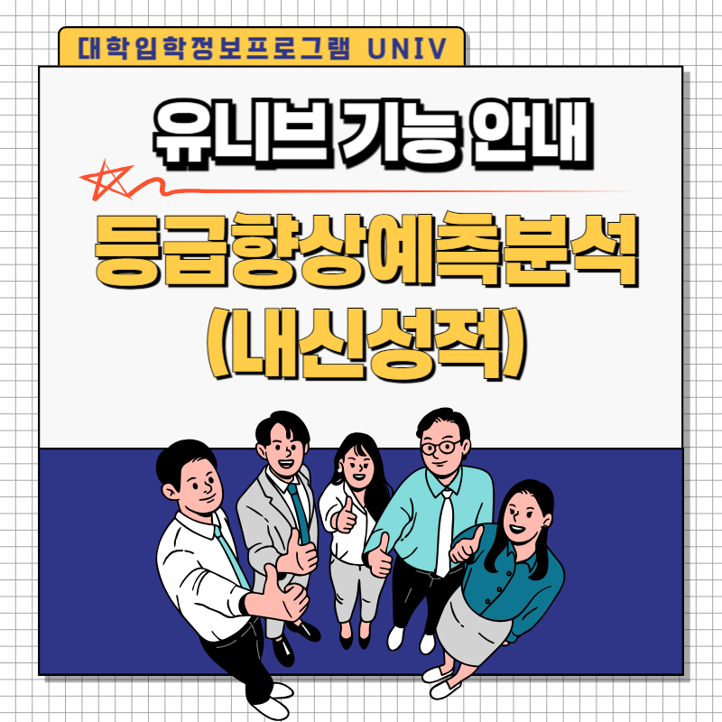 유니브univ 고급 기능안내 등급향상예측분석내신성적 네이버 블로그