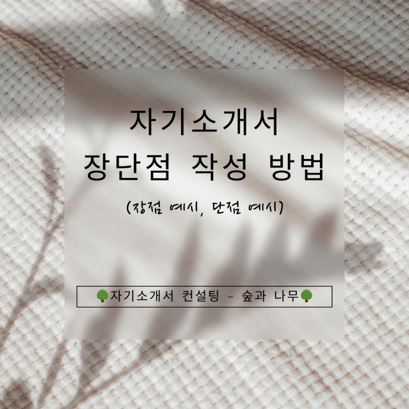 자소서 살리기 자기소개서 장점 단점 작성 예시 나쁜 예 좋은 예 6 내성적인 성격 네이버 블로그