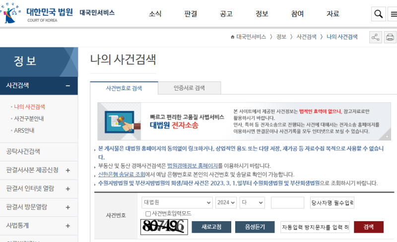 나의 사건번호검색 조회 방법 대법원 홈페이지 모를때 확인 방법 네이버 블로그
