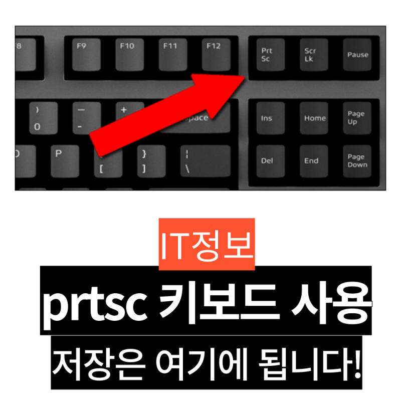 PrtSc 키 사용법 저장 폴더 위치 : 네이버 블로그