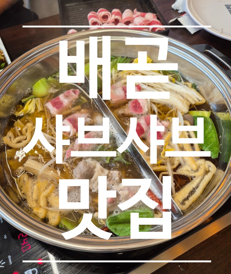 배곧 샤브샤브 편백찜 무한리필 맛집 편편집 네이버 블로그