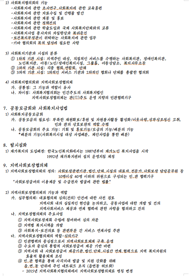 2025년 사회복지사 1급 대비 지역사회 복지론 요약정리 네이버 블로그