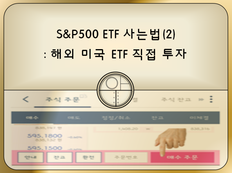 S&P500 ETF 사는법(2): 해외 미국 ETF 직접 투자 : 네이버 블로그
