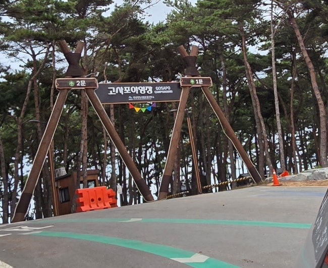 변산반도 고사포야영장 안내 및 솔직 후기 해안가에서 힐링 캠핑 고사포2야영장 네이버 블로그