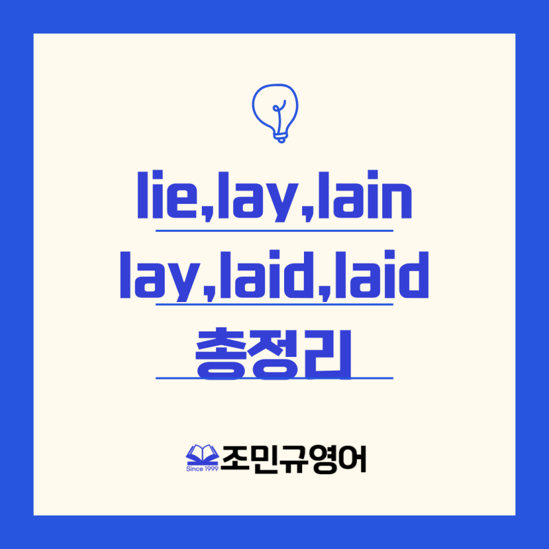 lie,lay,lain/lie,lied,lied/lay,laid,laid 사용법 : 네이버 블로그