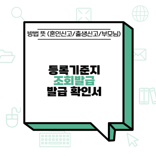 등록기준지 조회 및 발급 방법 뜻 혼인신고출생신고부모님 네이버 블로그