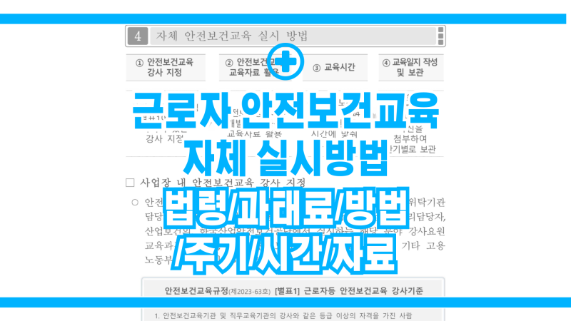 근로자 산업안전보건교육 자체교육 실시하는법강사자격내용자료법령과태료면제 네이버 블로그