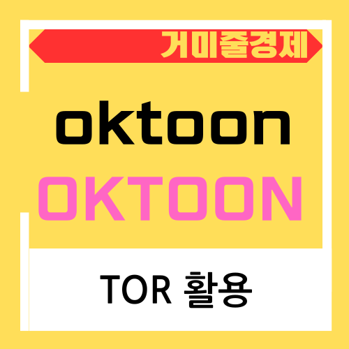 OKTOON 차단되었다고 하는데 우회 접속 방법 없을까? : 네이버 블로그