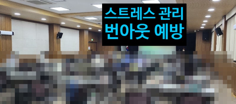 강의 힐링강의 스트레스관리 긍정적인 마인드셋을 통한 스트레스 해소 번아웃 극복하기 예방 워크숍 두 번 째 민혜영 강사