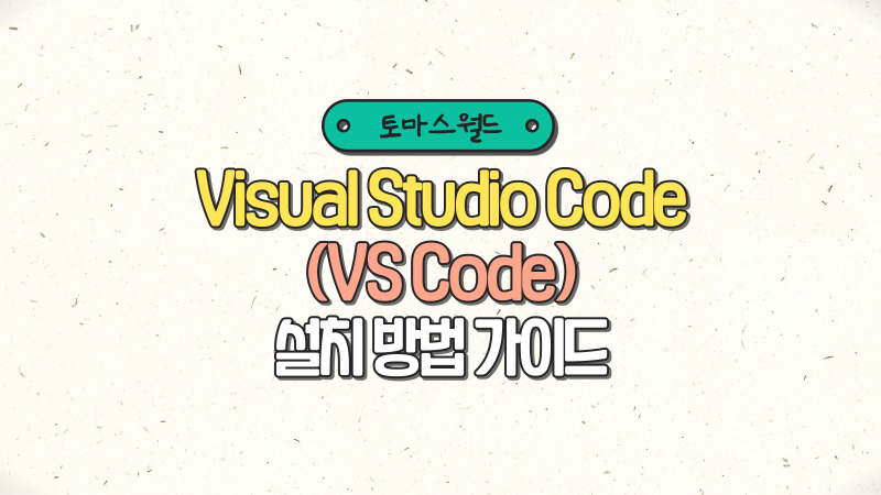 Visual Studio Code (VS Code) 설치 가이드 (설치방법부터 한글 적용까지) : 네이버 블로그