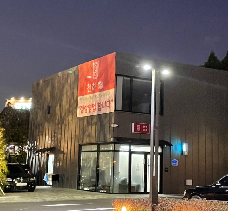대전 원촌동 맛집 천하 네이버 블로그