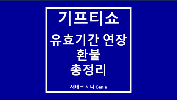 기프티쇼 사용여부 확인 유효기간 연장 환불 방법 총정리 네이버 블로그