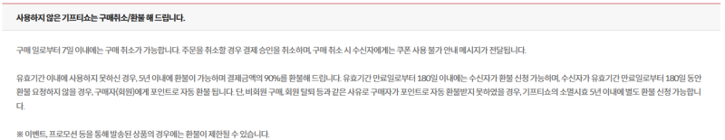 기프티쇼 사용여부 확인 유효기간 연장 환불 방법 총정리 네이버 블로그