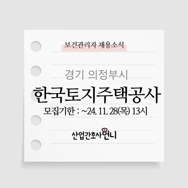 공기업 한국토지주택공사lh 경기북부지역본부 보건관리자 채용간호사산업위생관리기사인간공학기사 네이버 블로그
